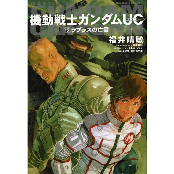 タイトル：　機動戦士ガンダムＵＣ（５）　ラプラスの亡霊作　　者：　福井晴敏出　　版：　角川書店※中古品ですので、色褪せ・折れ・汚れなどがある場合がございます※読めればOKという方向けです