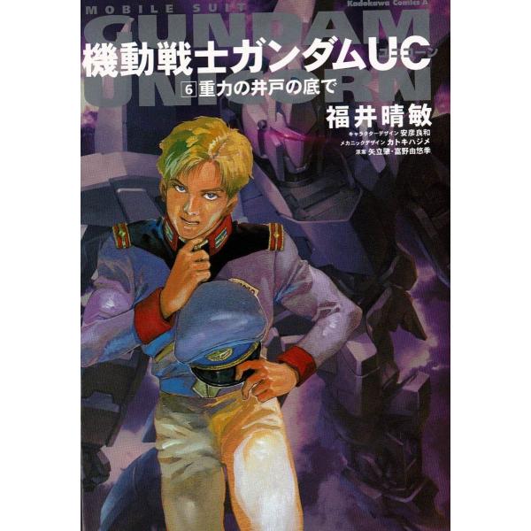 タイトル：　機動戦士ガンダムＵＣ（６）　重力の井戸の底で作　　者：　福井晴敏出　　版：　角川書店※中古品ですので、色褪せ・折れ・汚れなどがある場合がございます※読めればOKという方向けです