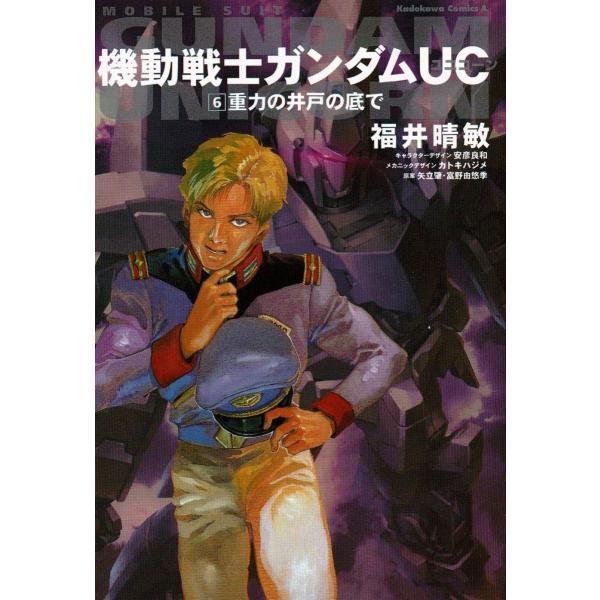 タイトル：　機動戦士ガンダムＵＣ（６）　重力の井戸の底で作　　者：　福井晴敏出　　版：　角川書店※中古品ですので、色褪せ・折れ・汚れなどがある場合がございます※読めればOKという方向けです
