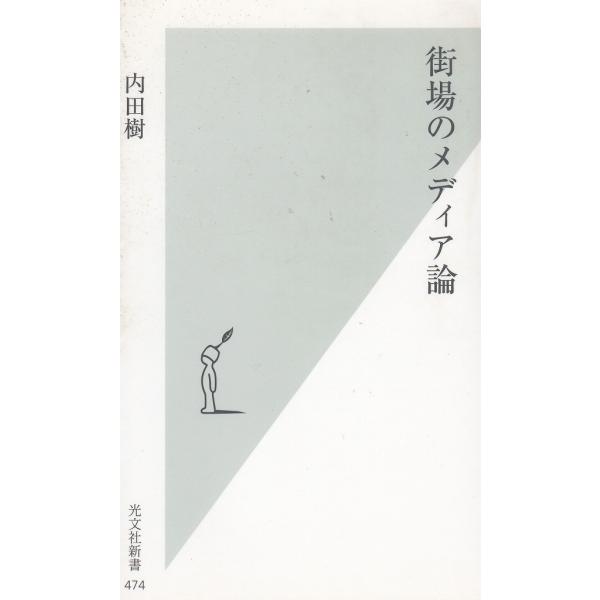 タイトル：　街場のメディア論作　　者：　内田樹出　　版：　光文社※中古品ですので、色褪せ・折れ・汚れなどがある場合がございます※読めればOKという方向けです