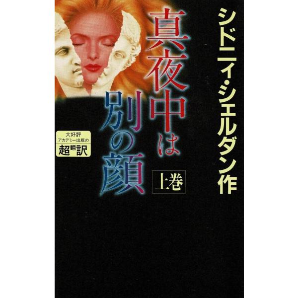 タイトル：　真夜中は別の顔（上）作　　者：　シドニィ・シェルダン出　　版：　アカデミー出版※中古品ですので、色褪せ・折れ・汚れなどがある場合がございます※読めればOKという方向けです