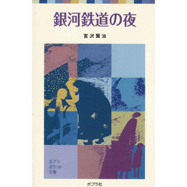 タイトル：　銀河鉄道の夜作　　者：　宮沢賢治出　　版：　ポプラ社※中古品ですので、色褪せ・折れ・汚れなどがある場合がございます※読めればOKという方向けです
