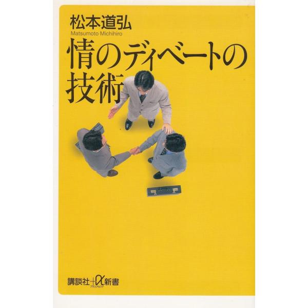 タイトル：　情のディベートの技術作　　者：　松本道弘出　　版：　講談社※中古品ですので、色褪せ・折れ・汚れなどがある場合がございます※読めればOKという方向けです