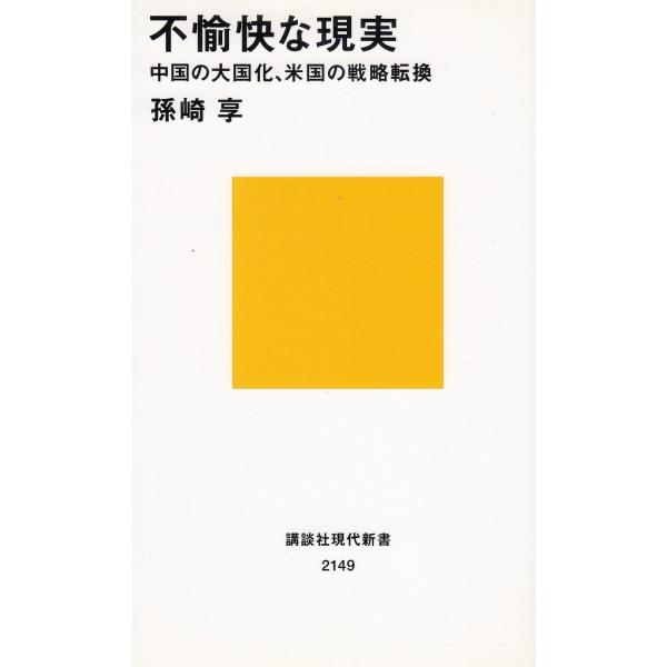 タイトル：　不愉快な現実　中国の大国化、米国の戦略転換作　　者：　孫崎享出　　版：　講談社※中古品ですので、色褪せ・折れ・汚れなどがある場合がございます※読めればOKという方向けです