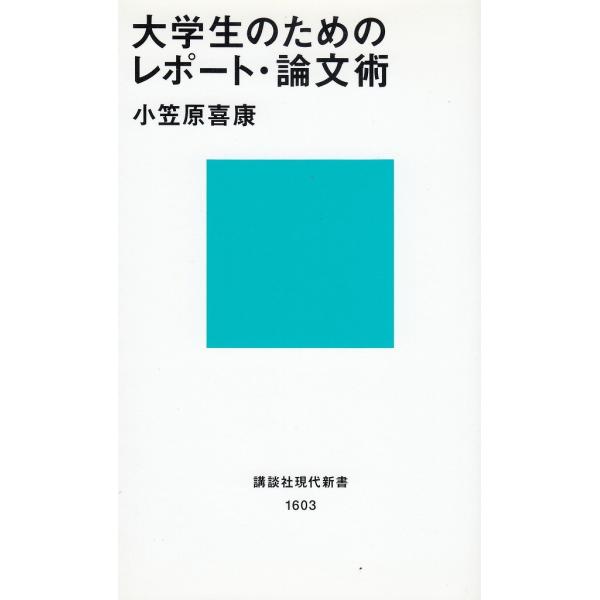 タイトル：　大学生のためのレポート・論文術作　　者：　小笠原喜康出　　版：　講談社※中古品ですので、色褪せ・折れ・汚れなどがある場合がございます※読めればOKという方向けです