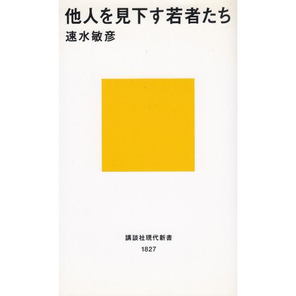 タイトル：　他人を見下す若者たち作　　者：　速水敏彦出　　版：　講談社※中古品ですので、色褪せ・折れ・汚れなどがある場合がございます※読めればOKという方向けです