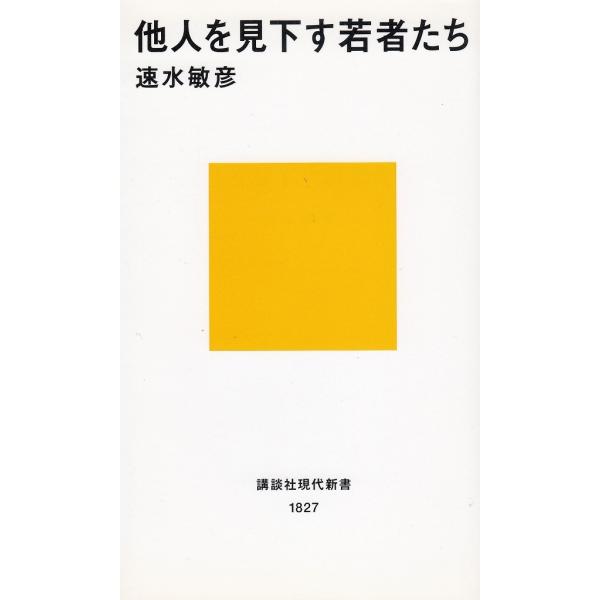 タイトル：　他人を見下す若者たち作　　者：　速水敏彦出　　版：　講談社※中古品ですので、色褪せ・折れ・汚れなどがある場合がございます※読めればOKという方向けです