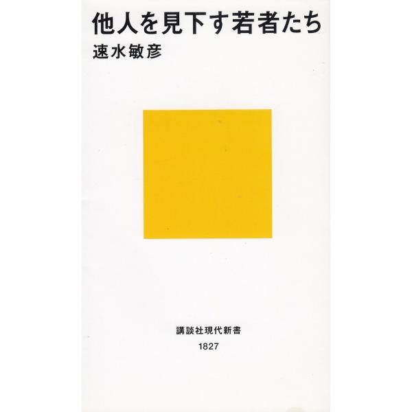 タイトル：　他人を見下す若者たち作　　者：　速水敏彦出　　版：　講談社※中古品ですので、色褪せ・折れ・汚れなどがある場合がございます※読めればOKという方向けです