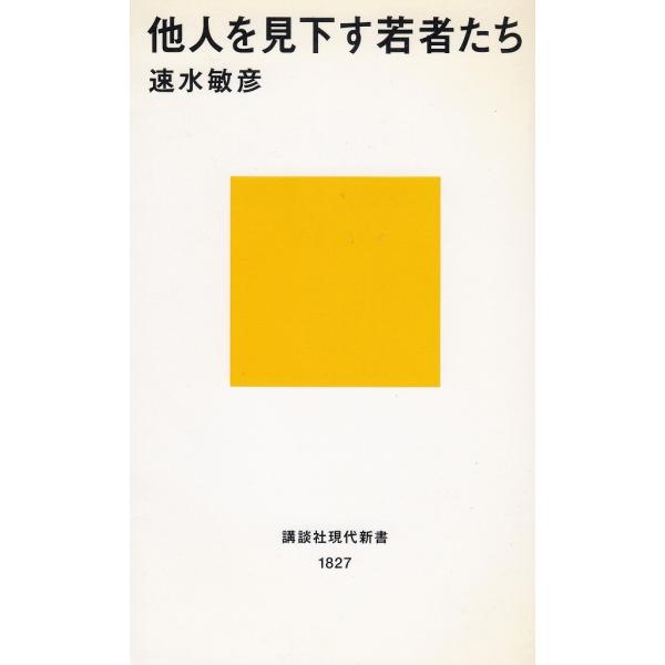 タイトル：　他人を見下す若者たち作　　者：　速水敏彦出　　版：　講談社※中古品ですので、色褪せ・折れ・汚れなどがある場合がございます※読めればOKという方向けです