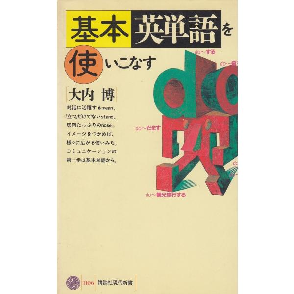 タイトル：　基本英単語を使いこなす作　　者：　大内博出　　版：　講談社※中古品ですので、色褪せ・折れ・汚れなどがある場合がございます※読めればOKという方向けです