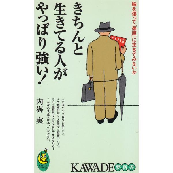 タイトル：　きちんと生きてる人がやっぱり強い！作　　者：　内海実出　　版：　河出書房新社※中古品ですので、色褪せ・折れ・汚れなどがある場合がございます※読めればOKという方向けです