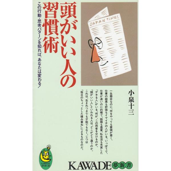 タイトル：　頭がいい人の習慣術作　　者：　小泉十三出　　版：　河出書房新社※中古品ですので、色褪せ・折れ・汚れなどがある場合がございます※読めればOKという方向けです