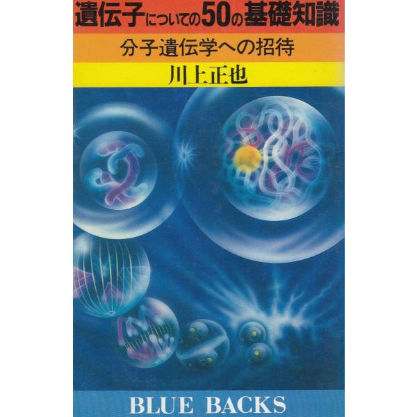 タイトル：　遺伝子についての５０の基礎知識作　　者：　川上正也出　　版：　講談社※中古品ですので、色褪せ・折れ・汚れなどがある場合がございます※読めればOKという方向けです