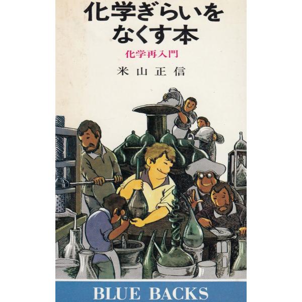 タイトル：　化学ぎらいをなくす本作　　者：　米山正信出　　版：　講談社※中古品ですので、色褪せ・折れ・汚れなどがある場合がございます※読めればOKという方向けです