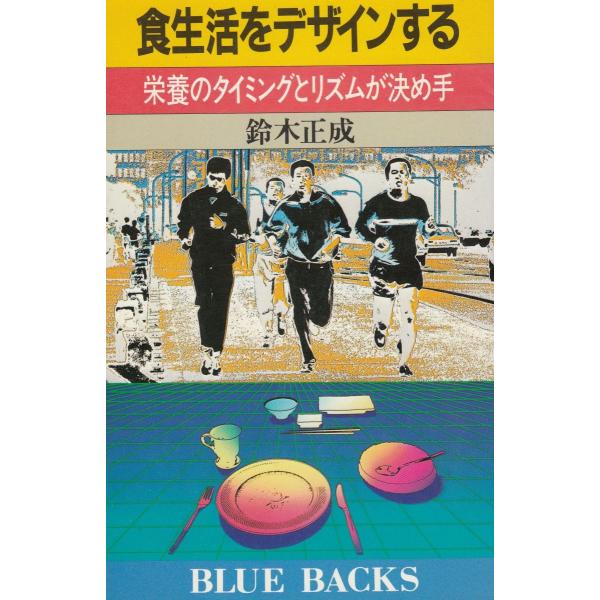 タイトル：　食生活をデザインする作　　者：　鈴木正成出　　版：　講談社※中古品ですので、色褪せ・折れ・汚れなどがある場合がございます※読めればOKという方向けです