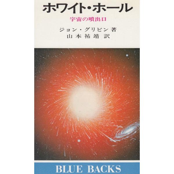 タイトル：　ホワイト・ホール作　　者：　ジョン・グリビン出　　版：　講談社※中古品ですので、色褪せ・折れ・汚れなどがある場合がございます※読めればOKという方向けです