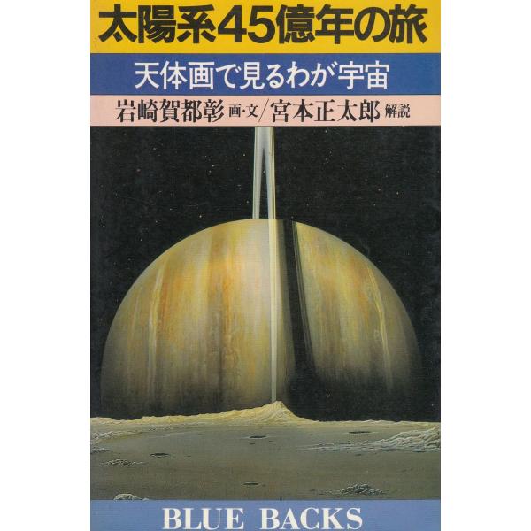 タイトル：　太陽系４５億年の旅作　　者：　岩崎賀都彰出　　版：　講談社※中古品ですので、色褪せ・折れ・汚れなどがある場合がございます※読めればOKという方向けです