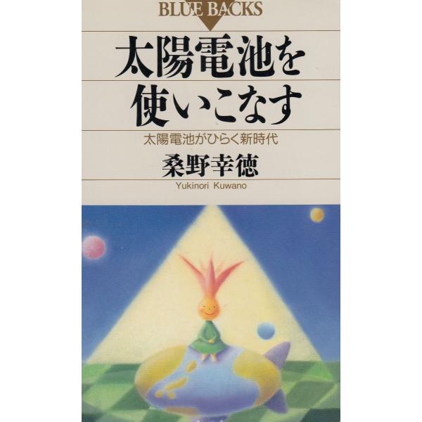 タイトル：　太陽電池を使いこなす作　　者：　桑野幸徳出　　版：　講談社※中古品ですので、色褪せ・折れ・汚れなどがある場合がございます※読めればOKという方向けです