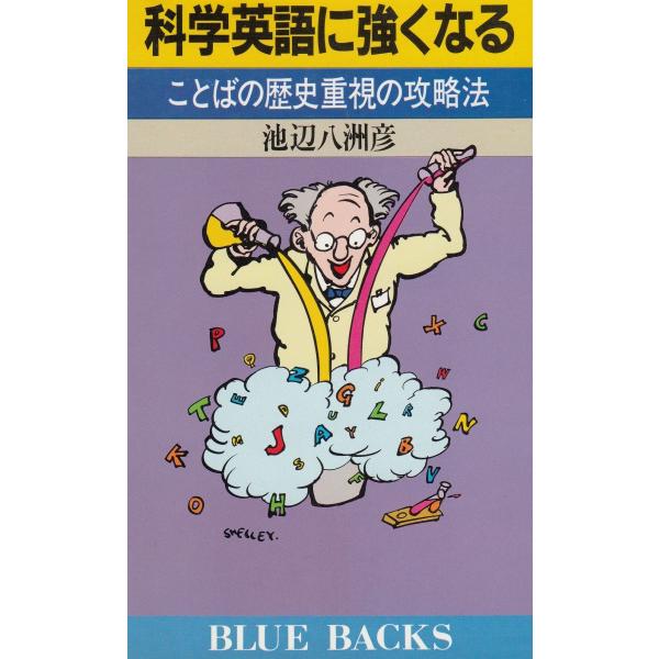 タイトル：　科学英語に強くなる作　　者：　池辺八洲彦出　　版：　講談社※中古品ですので、色褪せ・折れ・汚れなどがある場合がございます※読めればOKという方向けです