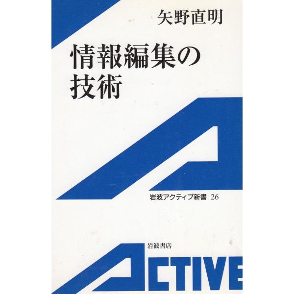 タイトル：　情報編集の技術作　　者：　矢野直明出　　版：　岩波書店※中古品ですので、色褪せ・折れ・汚れなどがある場合がございます※読めればOKという方向けです
