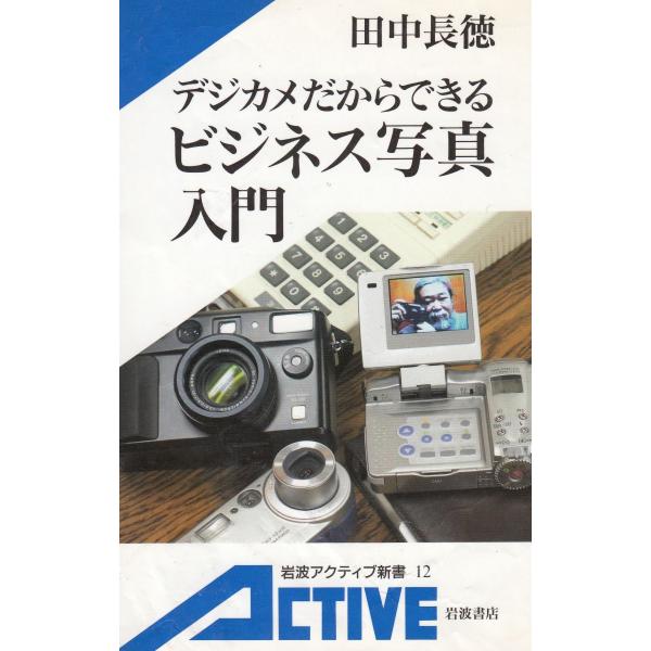 タイトル：　デジカメだからできるビジネス写真入門作　　者：　田中長徳出　　版：　岩波書店※中古品ですので、色褪せ・折れ・汚れなどがある場合がございます※読めればOKという方向けです