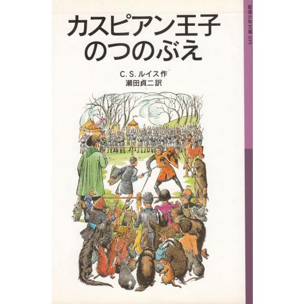 タイトル：　カスピアン王子のつのぶえ作　　者：　C.S.ルイス出　　版：　岩波書店※中古品ですので、色褪せ・折れ・汚れなどがある場合がございます※読めればOKという方向けです