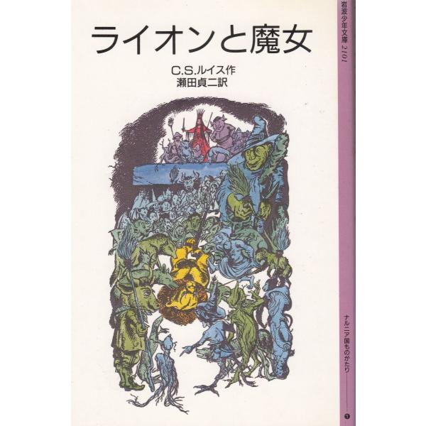 タイトル：　ライオンと魔女作　　者：　C.S.ルイス出　　版：　岩波書店※中古品ですので、色褪せ・折れ・汚れなどがある場合がございます※読めればOKという方向けです