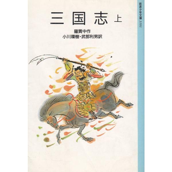 タイトル：　三国志（上）作　　者：　羅貫中出　　版：　岩波書店※中古品ですので、色褪せ・折れ・汚れなどがある場合がございます※読めればOKという方向けです