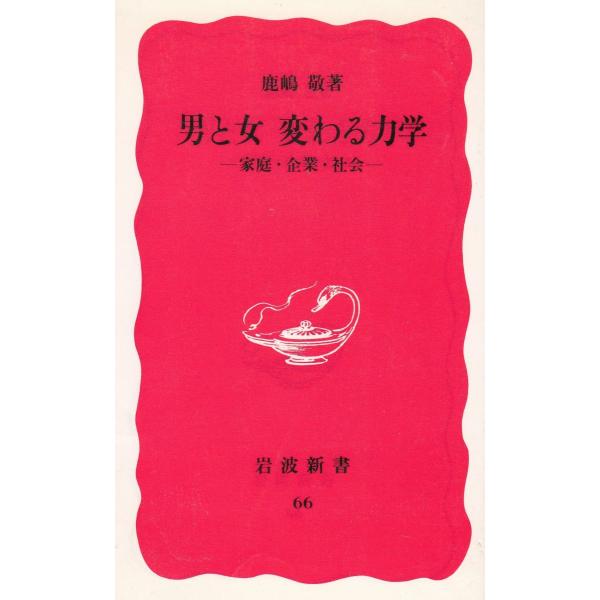タイトル：　男と女　変わる力学作　　者：　鹿嶋敬出　　版：　岩波書店※中古品ですので、色褪せ・折れ・汚れなどがある場合がございます※読めればOKという方向けです
