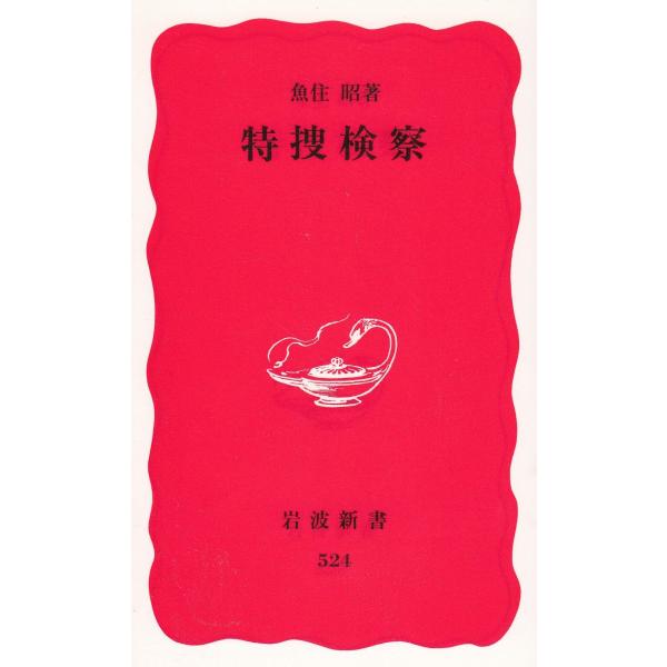タイトル：　特捜検察作　　者：　魚住昭出　　版：　岩波書店※中古品ですので、色褪せ・折れ・汚れなどがある場合がございます※読めればOKという方向けです
