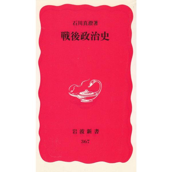 タイトル：　戦後政治史作　　者：　石川真澄出　　版：　岩波書店※中古品ですので、色褪せ・折れ・汚れなどがある場合がございます※読めればOKという方向けです