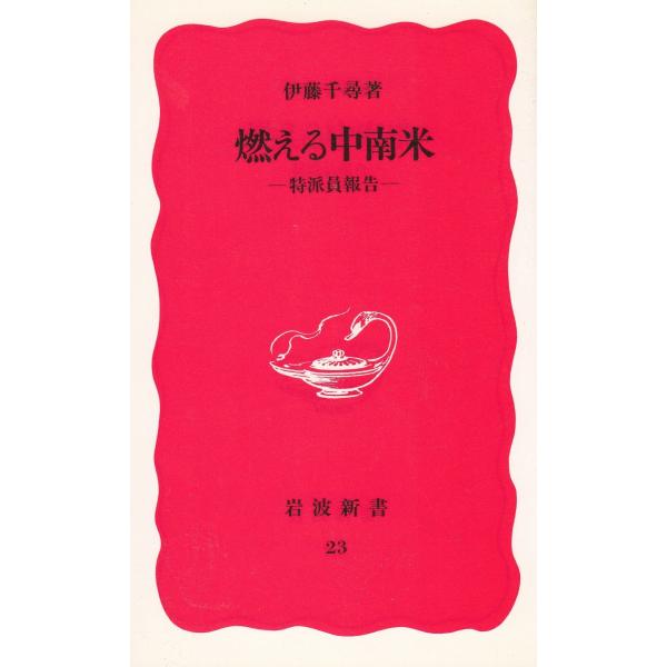 タイトル：　燃える中南米作　　者：　伊藤千尋出　　版：　岩波書店※中古品ですので、色褪せ・折れ・汚れなどがある場合がございます※読めればOKという方向けです