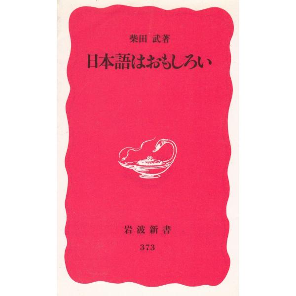 タイトル：　日本語はおもしろい作　　者：　柴田武出　　版：　岩波書店※中古品ですので、色褪せ・折れ・汚れなどがある場合がございます※読めればOKという方向けです
