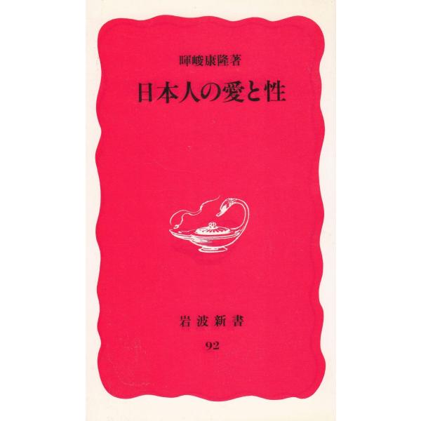 タイトル：　日本人の愛と性作　　者：　暉峻康隆出　　版：　岩波書店※中古品ですので、色褪せ・折れ・汚れなどがある場合がございます※読めればOKという方向けです