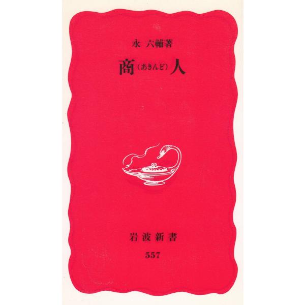 タイトル：　商人　あきんど作　　者：　永六輔出　　版：　岩波書店※中古品ですので、色褪せ・折れ・汚れなどがある場合がございます※読めればOKという方向けです
