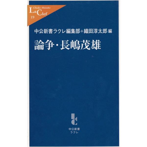 タイトル：　論争・長嶋茂雄作　　者：　織田淳太郎出　　版：　中央公論新社※中古品ですので、色褪せ・折れ・汚れなどがある場合がございます※読めればOKという方向けです