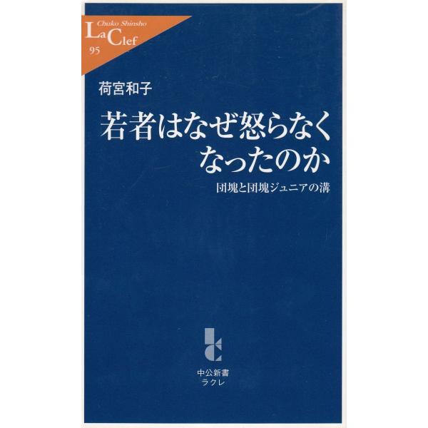 タイトル：　若者はなぜ怒らなくなったのか作　　者：　荷宮和子出　　版：　中央公論新社※中古品ですので、色褪せ・折れ・汚れなどがある場合がございます※読めればOKという方向けです