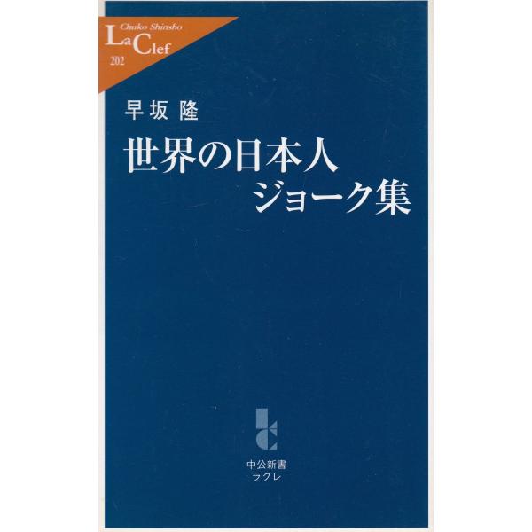 タイトル：　世界の日本人ジョーク集作　　者：　早坂隆出　　版：　中央公論新社※中古品ですので、色褪せ・折れ・汚れなどがある場合がございます※読めればOKという方向けです