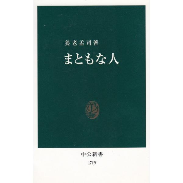 タイトル：　まともな人作　　者：　養老孟司出　　版：　中央公論新社※中古品ですので、色褪せ・折れ・汚れなどがある場合がございます※読めればOKという方向けです