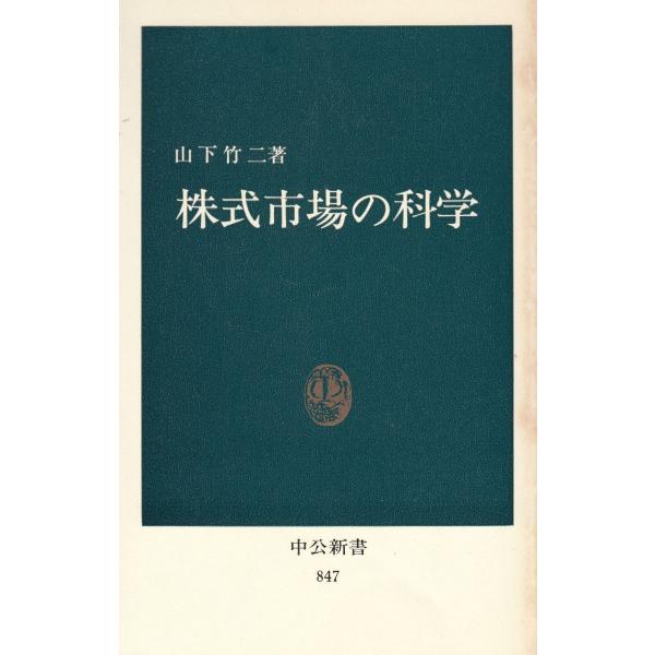 タイトル：　株式市場の科学作　　者：　山下竹二出　　版：　中央公論社※中古品ですので、色褪せ・折れ・汚れなどがある場合がございます※読めればOKという方向けです