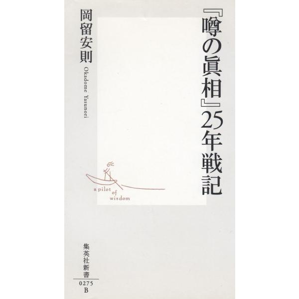 タイトル：　『噂の真相』２５年戦記作　　者：　岡留安則出　　版：　集英社※中古品ですので、色褪せ・折れ・汚れなどがある場合がございます※読めればOKという方向けです