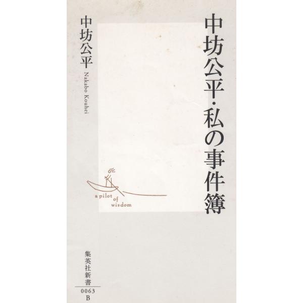 タイトル：　中坊公平・私の事件簿作　　者：　中坊公平出　　版：　集英社※中古品ですので、色褪せ・折れ・汚れなどがある場合がございます※読めればOKという方向けです