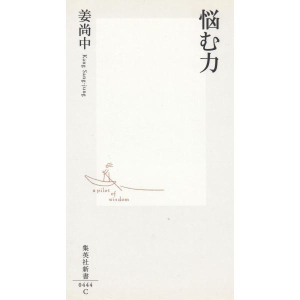 タイトル：　悩む力作　　者：　姜尚中出　　版：　集英社※中古品ですので、色褪せ・折れ・汚れなどがある場合がございます※読めればOKという方向けです