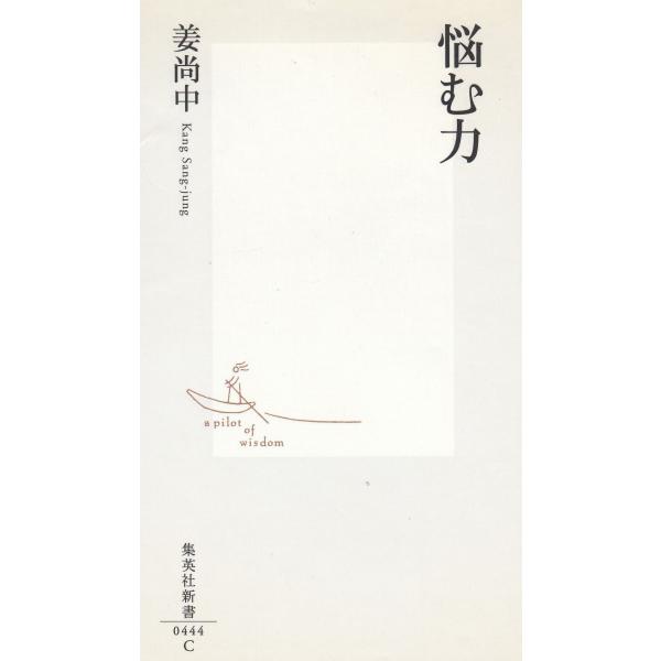タイトル：　悩む力作　　者：　姜尚中出　　版：　集英社※中古品ですので、色褪せ・折れ・汚れなどがある場合がございます※読めればOKという方向けです