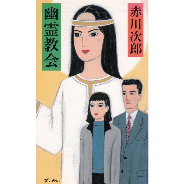 タイトル：　幽霊教会作　　者：　赤川次郎出　　版：　文藝春秋※中古品ですので、色褪せ・折れ・汚れなどがある場合がございます※読めればOKという方向けです