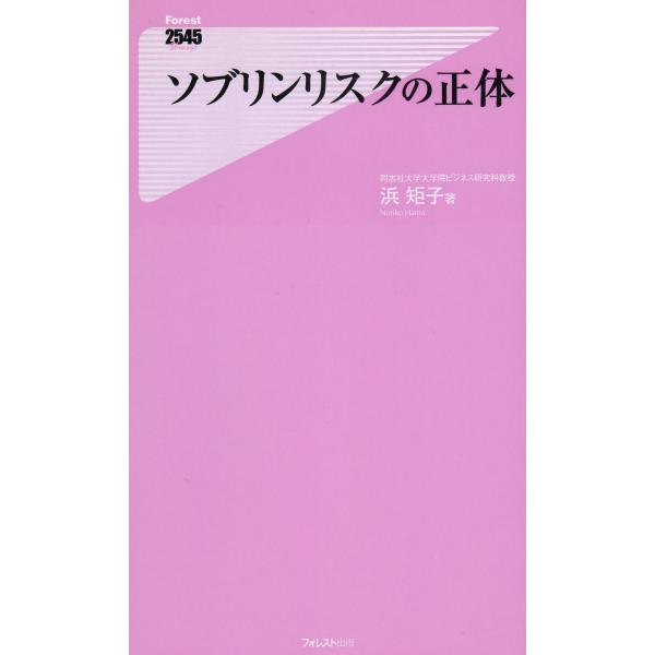 タイトル：　ソブリンリスクの正体作　　者：　浜矩子出　　版：　フォレスト出版※中古品ですので、色褪せ・折れ・汚れなどがある場合がございます※読めればOKという方向けです