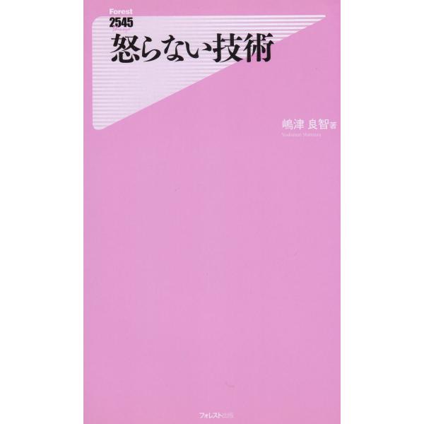 タイトル：　怒らない技術作　　者：　嶋津良智出　　版：　フォレスト出版※中古品ですので、色褪せ・折れ・汚れなどがある場合がございます※読めればOKという方向けです