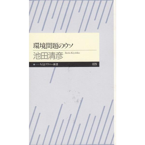 タイトル：　環境問題のウソ作　　者：　池田清彦出　　版：　筑摩書房※中古品ですので、色褪せ・折れ・汚れなどがある場合がございます※読めればOKという方向けです