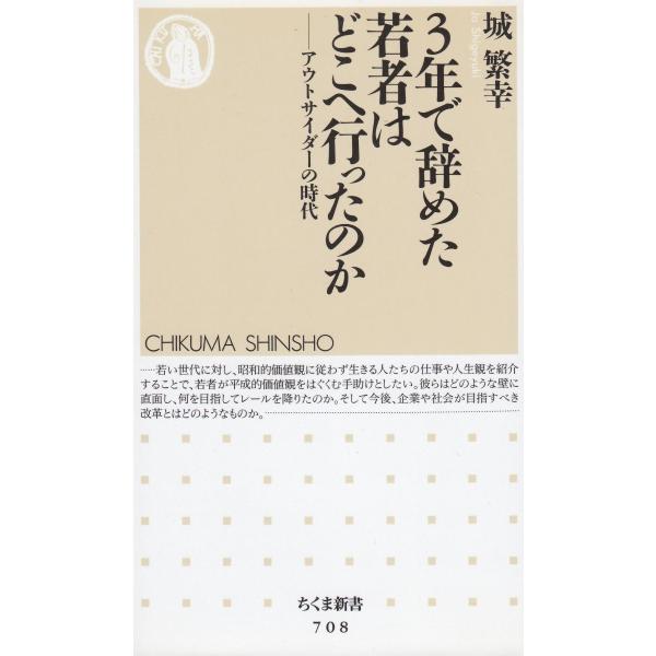 タイトル：　3年で辞めた若者はどこへ行ったのか作　　者：　城繁幸出　　版：　筑摩書房※中古品ですので、色褪せ・折れ・汚れなどがある場合がございます※読めればOKという方向けです