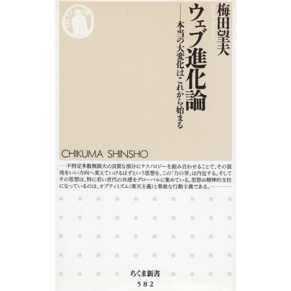 タイトル：　ウェブ進化論作　　者：　梅田望夫出　　版：　筑摩書房※中古品ですので、色褪せ・折れ・汚れなどがある場合がございます※読めればOKという方向けです